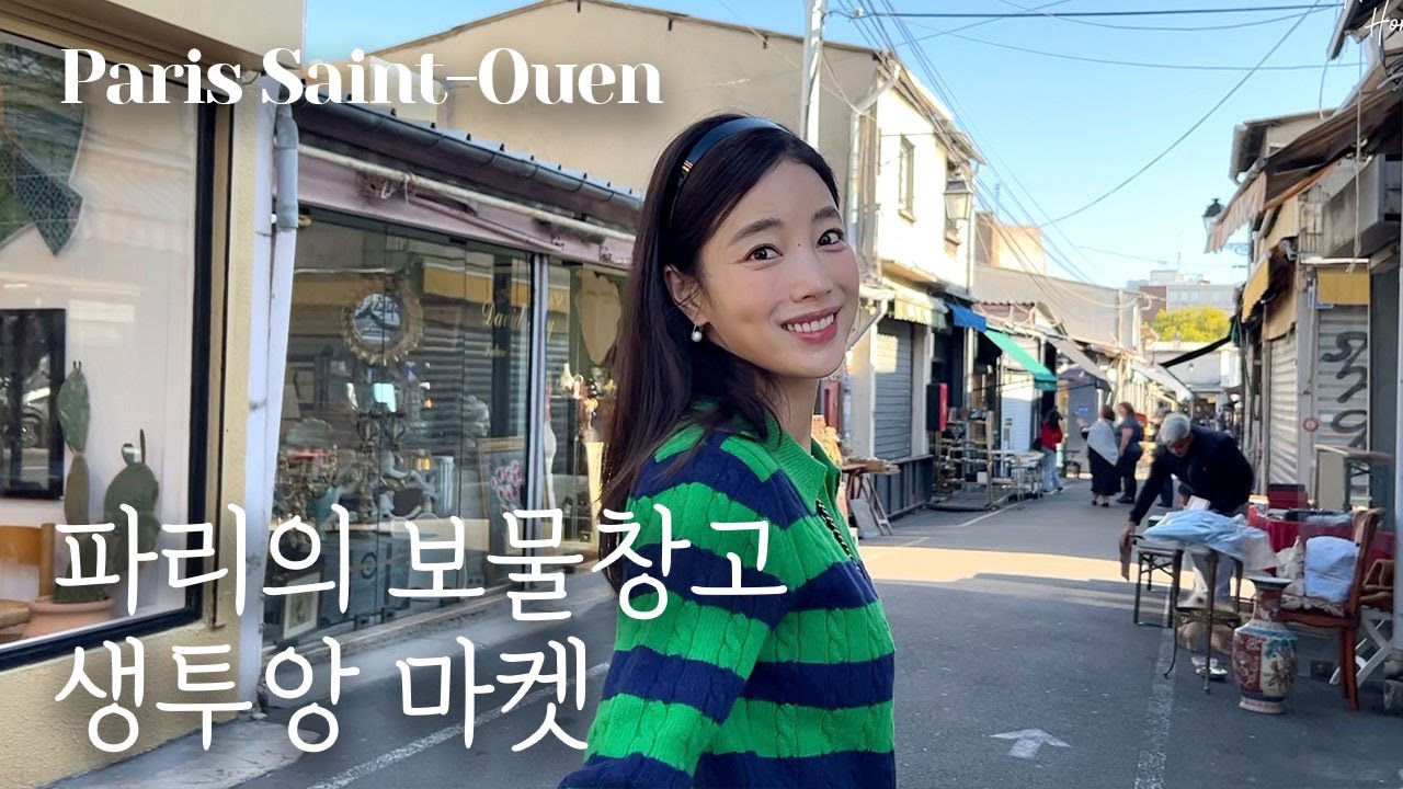 Eng 기은세 파리에 가다 Vlog 2 프랑스 최대 빈티지 가구 마켓 함께 구경해요 파리 생투앙 벼룩시장 홈