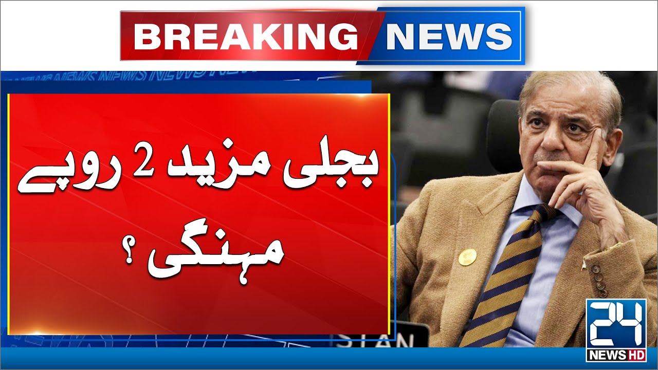 Electricity Price Increase Again In Pakistan - 24 News HD - YouTube