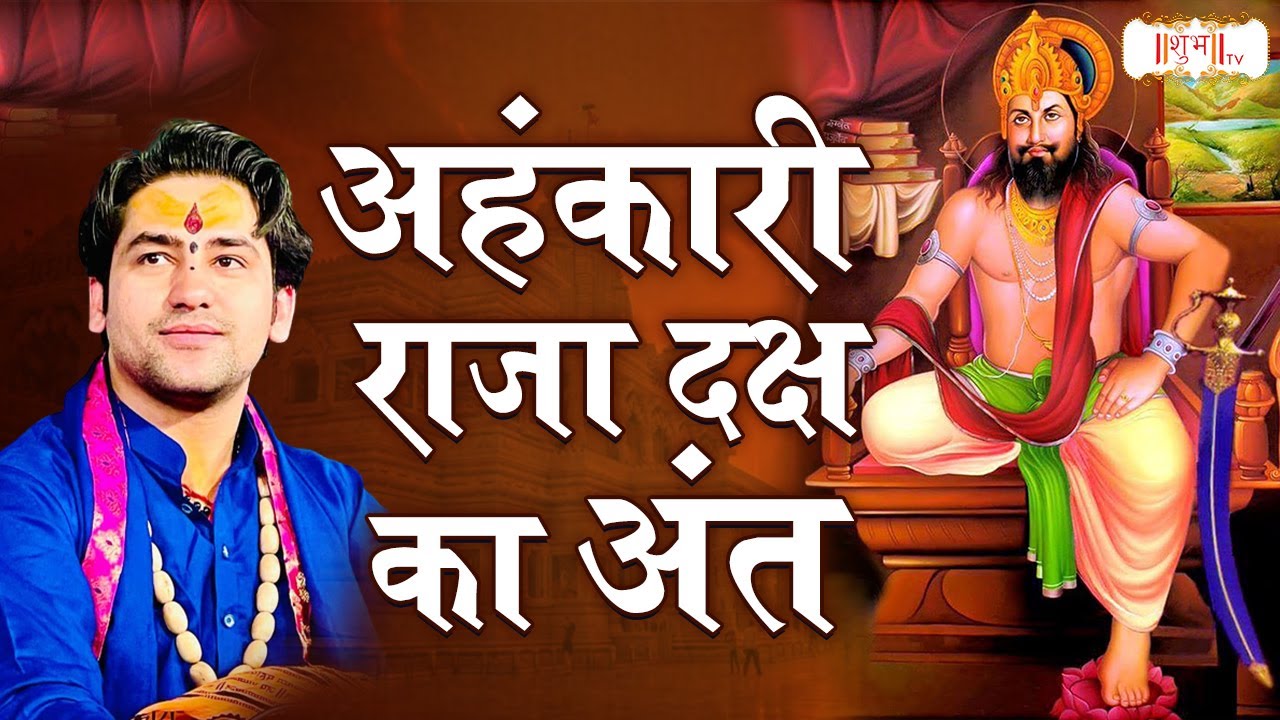 अहंकारी राजा दक्ष का अंत Bageshwar Dham Sarkar बागेश्वर धाम सरकार ...