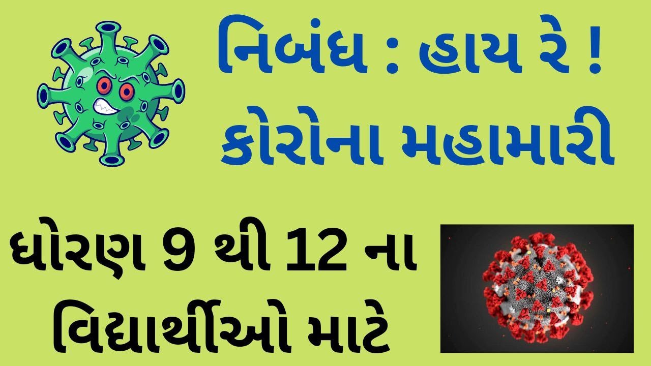 હાય રે ! કોરોના મહામારી નિબંધ | Corona Mahamari Nibandh | કોરોના વાયરસ ...