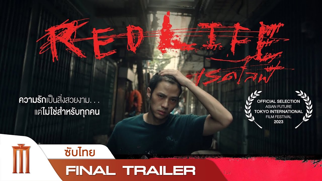RedLife เรดไลฟ์ - Final Trailer - YouTube
