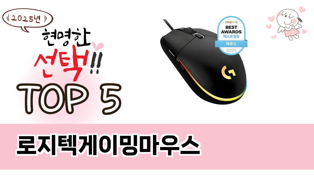 가장 많이 팔린 로지텍게이밍마우스 추천 Top 5 가격 후기 구매처 안내 Youtube