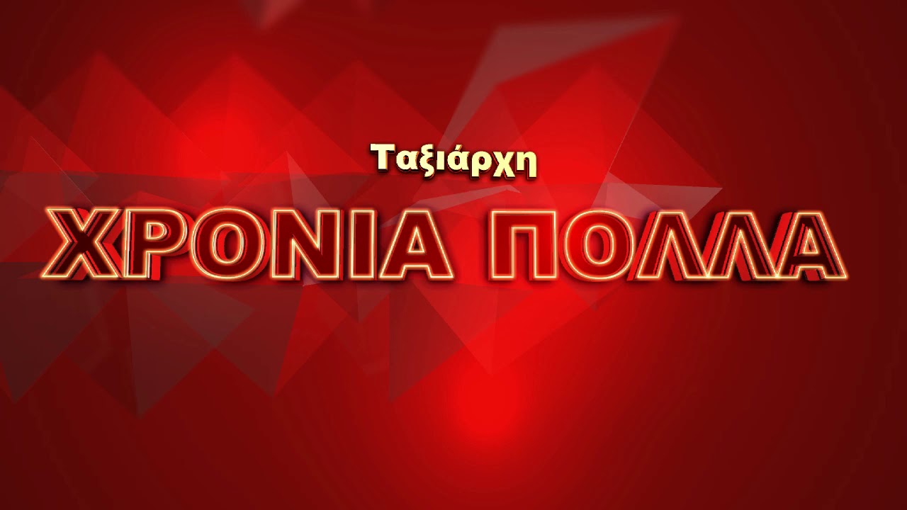 ΧΡΟΝΙΑ ΠΟΛΛΑ Ταξιάρχη - YouTube