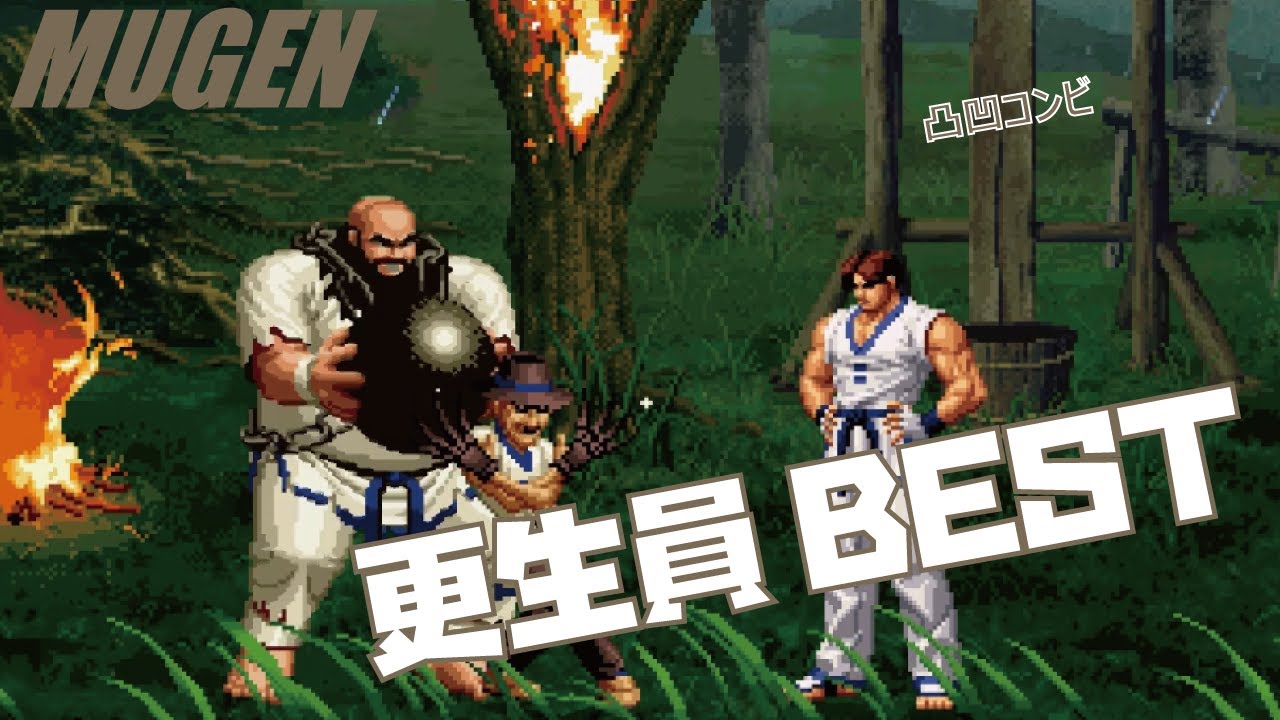 MUGEN #pair 更生員 BEST 【KOF】 (KOF Character #pair Choi & Chang Best bout ...