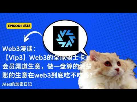 Web3漫谈：【Vip3】Web3领域的全球骑士卡，拆解一下SBT当作会员权益的生意，务实的渠道生意对运营能力考验大，应该多一些弱化叙事能力，能算清楚账，能赚钱的项目。 - YouTube
