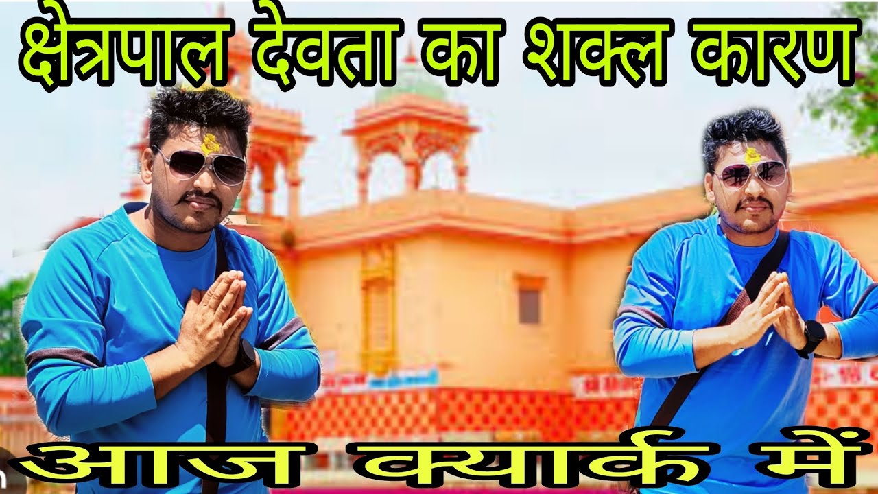 क्षेत्रपाल देवता का शक्ल कारण,, kshetrapal Devta ka sakal Karan - YouTube