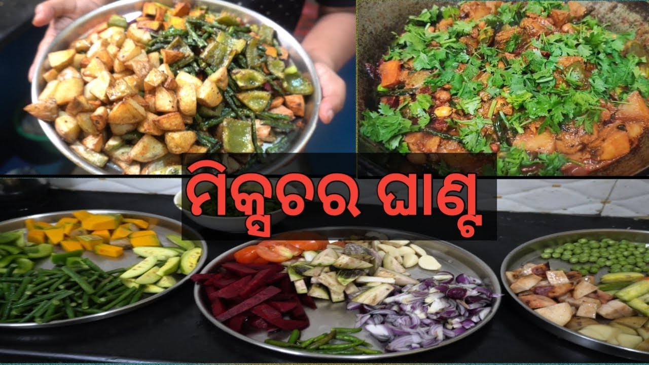 mix veg recipe | ମିକ୍ସଚର ଘାଣ୍ଟ ତରକାରୀ | mixture ghanta recipe | odia ...