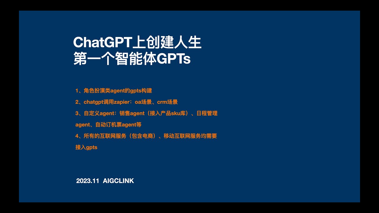 ChatGPT上创建人生第一个智能体GPTs：1、角色扮演类agent的gpts构建2、chatgpt调用zapier 3、自销售agent ...