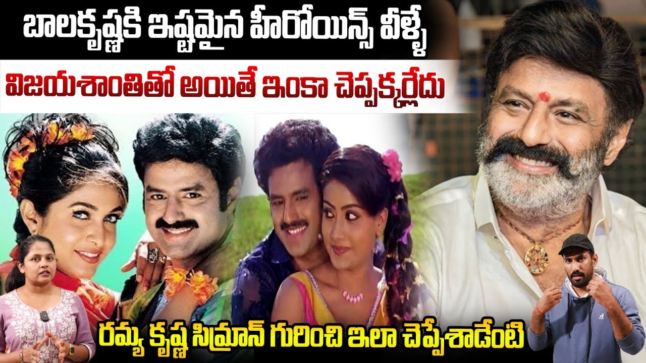Balakrishna Favourite Actress | Vijayashanti,Ramya Krishna, Simran ...