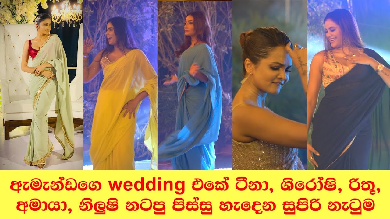 ඇමැන්ඩගෙ wedding එකේ ටීනා, ශිරෝෂි, රිතූ, අමායා, නිලුෂි නටපු පිස්සු ...