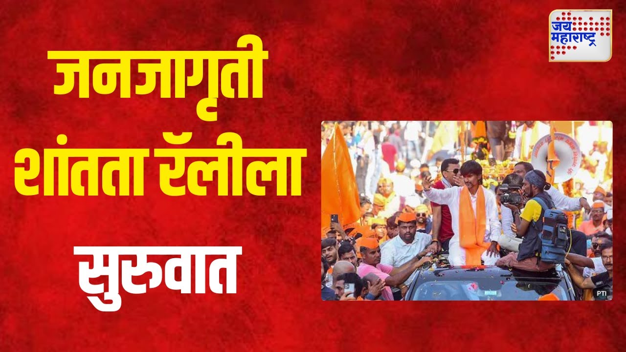 Hingoli । मनोज जरांगे पाटील यांच्या जनजागृती शांतता रॅलीला आजपासून ...