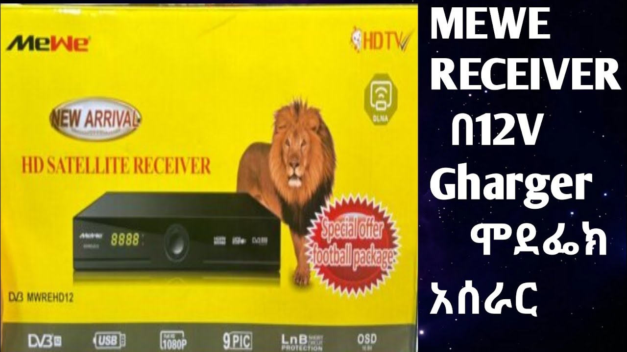 ሚዊ ሪሲቨር ic power የማይገኝለት በ12V ቻርገር ሞደፊክ አሰራር how to modify mewe ...