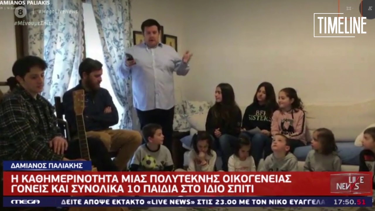 Η καθημερινότητα μιας πολύτεκνης οικογένειας με 10 παιδιά στο σπίτι, εν ...
