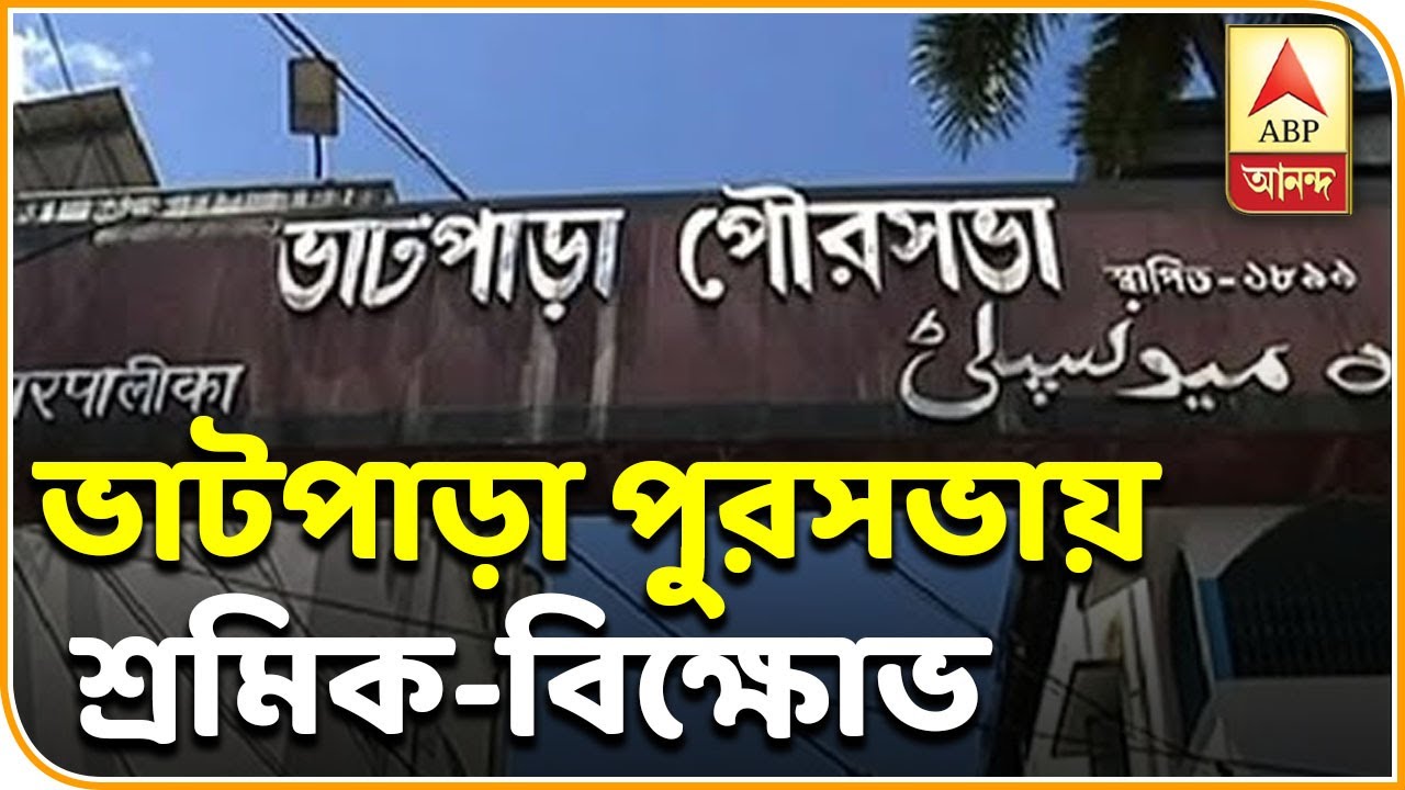 Reporter Stories: বেতন পাচ্ছেন না ভাটপাড়া পুরসভার অস্থায়ী শ্রমিকরা ...