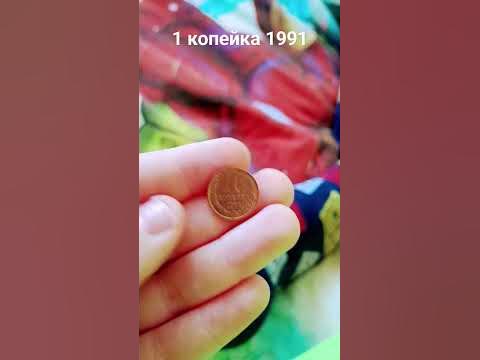 1 копейка 1991 - YouTube