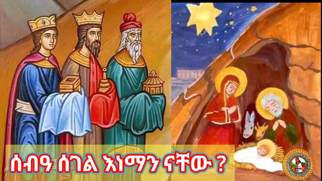 ሰብአ ሰገል የጥበብ ሰዎች እነማን ናቸው Youtube
