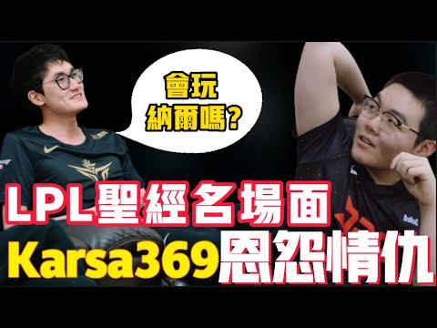 Karsa圣经一个赛季练一个纳尔有那么难吗？369竟交作业了确实不难！Karsa与369的爱恨情仇。LCK|LPL【扣马电竞】 - YouTube