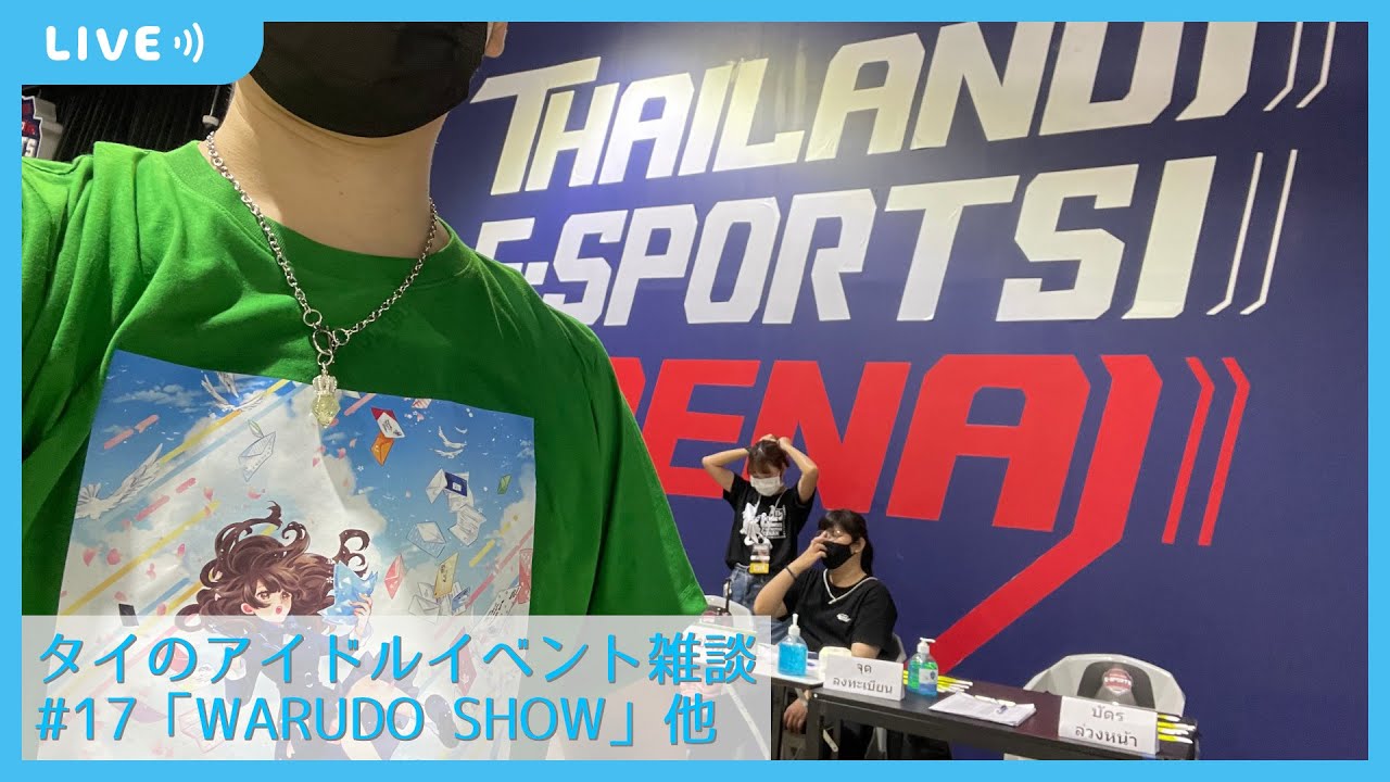 タイのアイドルイベント雑談 #17 「WARUDO SHOW」他 - YouTube