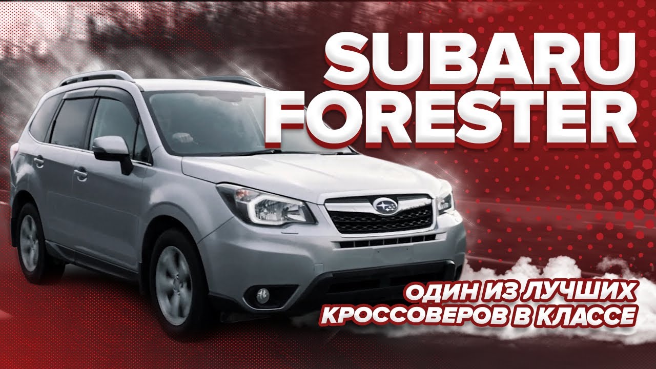 Обзор Subaru Forester 4 Поколение 🔥🔥🔥 | 🚗SJ5/SJG🚗 | Лучший в своем ...