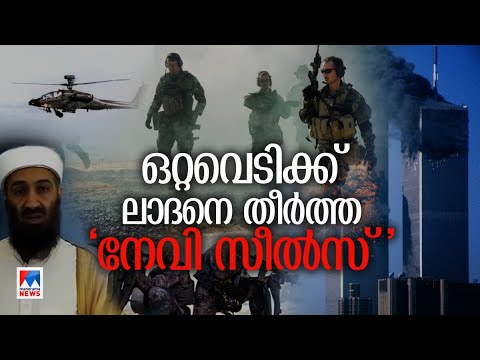 കറുത്ത ചൊവ്വയും കറുത്ത വിമാനവും; ലാദനെ ഒറ്റവെടിക്ക് തീര്‍ത്ത ‘നേവി സീല്‍സ്’| September 11