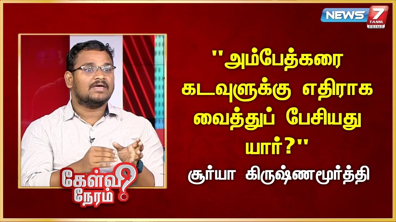 "அம்பேத்கரை கடவுளுக்கு எதிராக வைத்துப் பேசியது யார்?" - Suriya ...