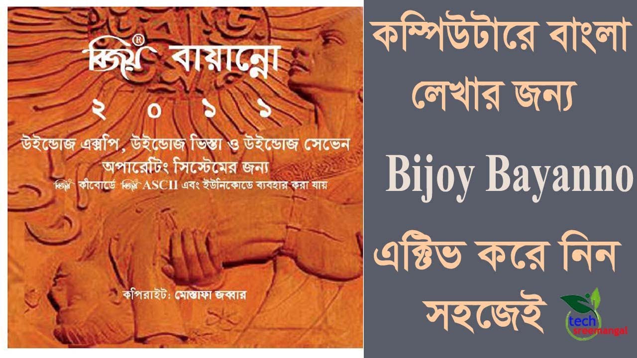 how to activate bijoy bayanno বিজয় বায়ান্ন বাংলা লেখার সহজ পদ্ধতি ...