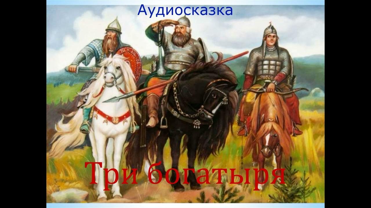 Три богатыря- аудиосказка - YouTube