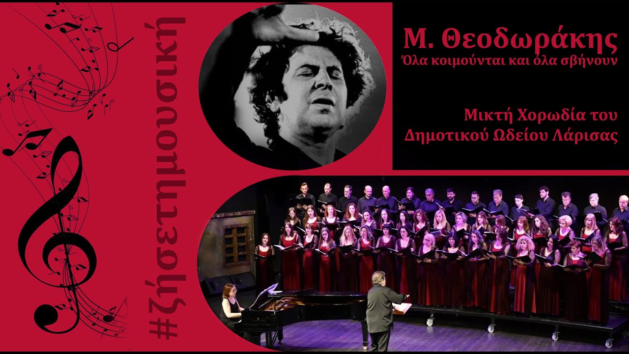 Όλα κοιμούνται κι όλα σβήνουν, Μίκης Θεοδωράκης, Μικτή Χορωδία ...