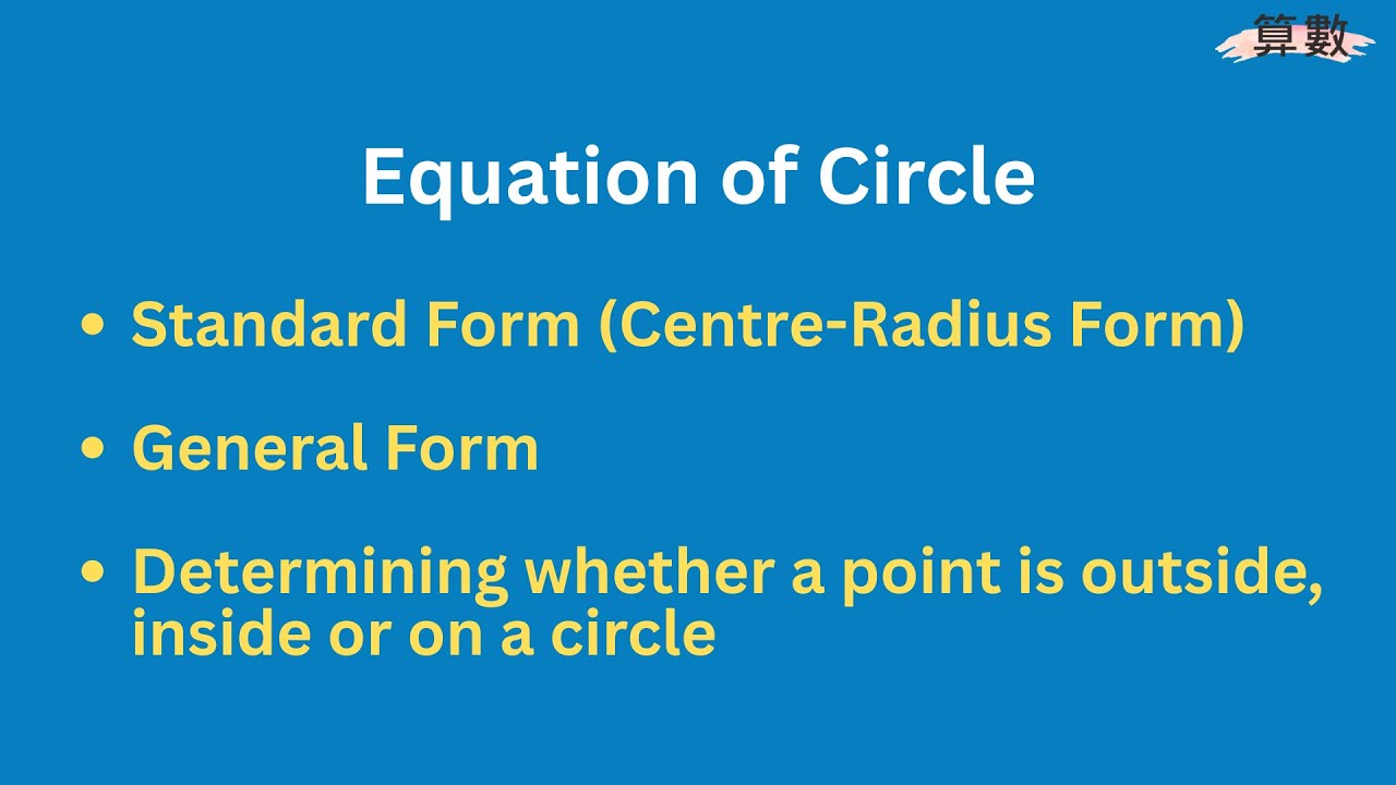 算數 | DSE Math(數學必修部分) | Equation of Circle - YouTube