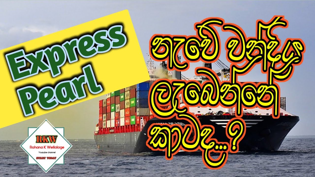 Express Pearl නැවෙි වන්දියට මොකද... වෙන්නේ....? - YouTube