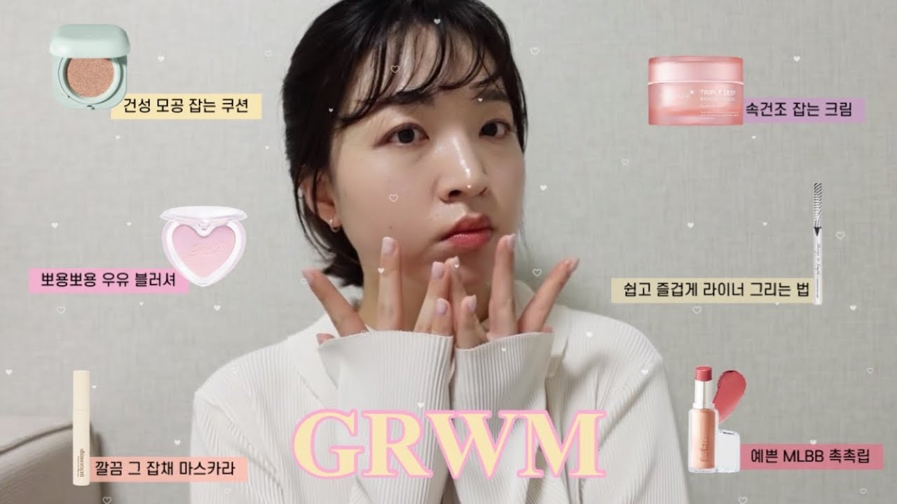 Grwm 속건조and모공잡는 깔끔하고 깨끗한 메이크업🦋🍬 네오쿠션러브빔블러치크라카본딩글로우립스틱시모먼트마스카라더샘컨실러