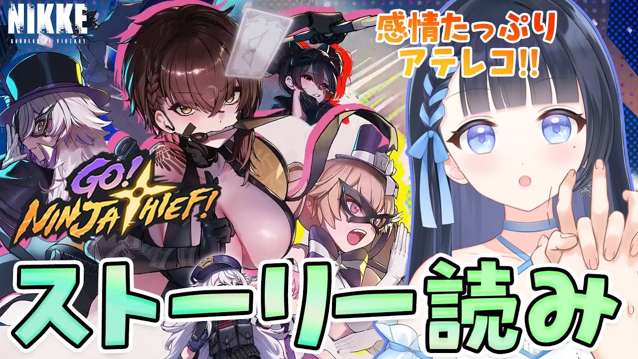 #NIKKE 】「GO!NINJA THIEF!」イベストイッキ読み 完全初見 ️個人勢VTuber/勝利の女神:NIKKE/メガニケ/#雪平 ...