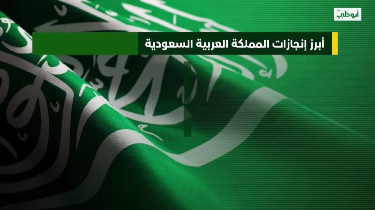 أبرز إنجازات المملكة العربية السعودية Youtube