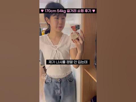 170cm 54kg가 길에서 옷을 사면 안되는 이유 #쇼핑 #shorts - YouTube
