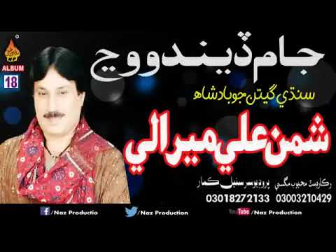 TO WAT ENDA ROZ ENDA AHIYON | Jam Dendo Wanj | Shaman Ali Mirali | Old  | Sindhi Production Official