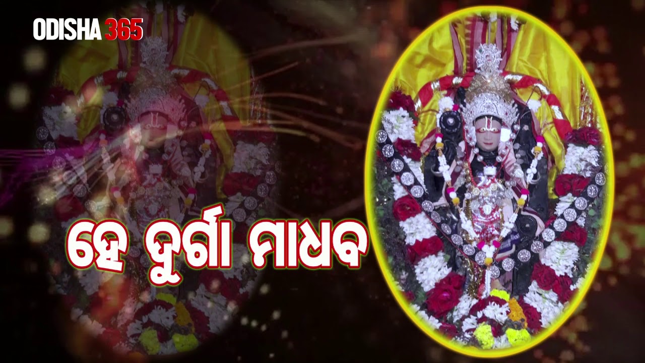 He Durga Madhab | Odia Bhajan | Rabindranath Mishra | Trilochan Puspalak | Odisha 365 - YouTube