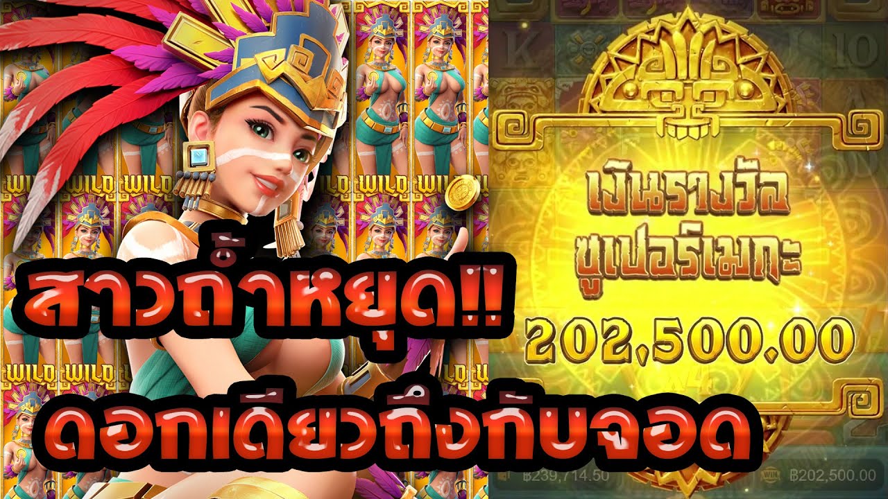 สล็อตออนไลน์ alot666 เกมยิงปลา เกมส์ Treasures of Aztec สาวถ้ำหยุด ดอก ...