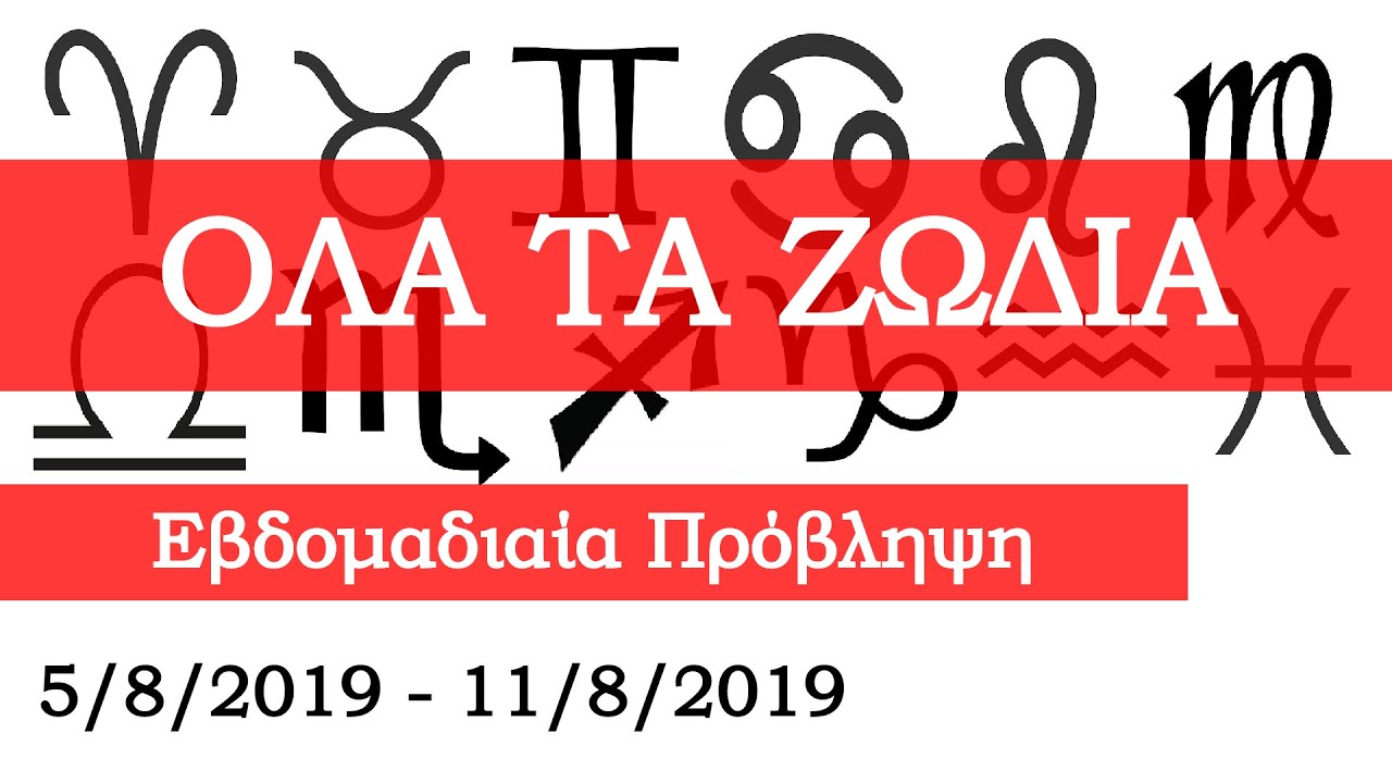 Εβδομαδιαία Πρόβλεψη ΟΛΑ ΤΑ ΖΩΔΙΑ 5/8/2019 - 11/8/2019 - YouTube
