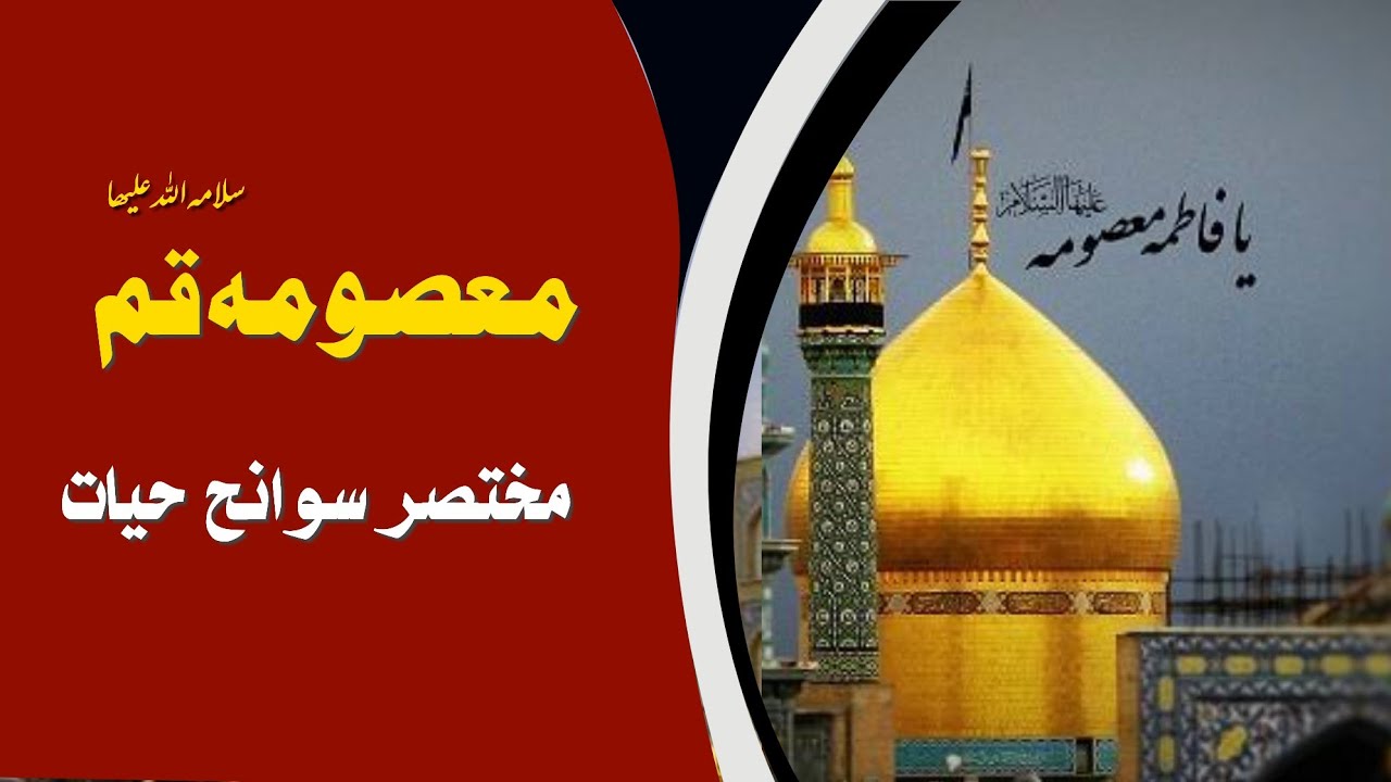 bibi masooma-e-qum history in urdu - YouTube