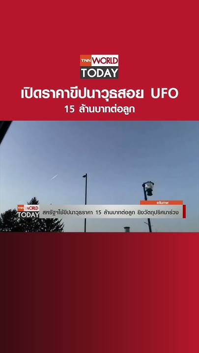 เปิดราคาขีปนาวุธสอย UFO 15 ล้านบาทต่อลูก - YouTube