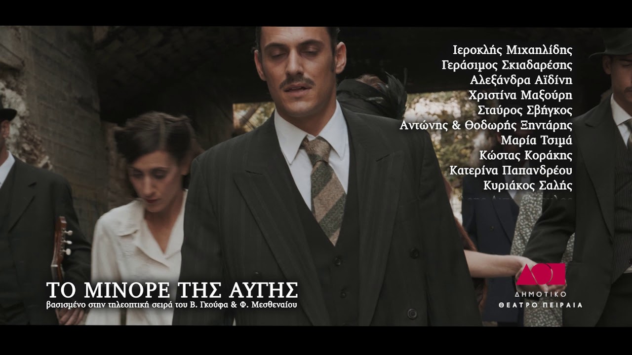 Μινόρε της Αυγής - Δημοτικό Θέατρο Πειραιά - YouTube