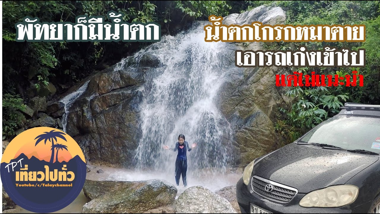 น้ำตกโกรกหมาตายพัทยา+สไลเดอร์บางเสร่ | tptเที่ยวไปทั่ว | Waterfall ...
