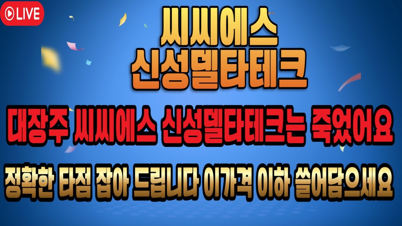 씨시에스 신성델타테크 대장주 씨씨에스 신성델타테크는 죽었습니다 씨씨에스 신성델타테크 신성델타테크주가 Youtube