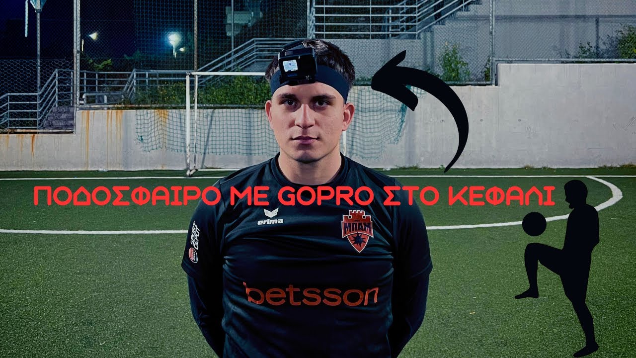 POV : ΠΟΔΟΣΦΑΙΡΟ ΜΕ ΚΑΜΕΡΑ ΣΤΟ ΚΕΦΑΛΙ (ΠΟΛΛΑ ΓΚΟΛ ΚΑΙ ΤΡΙΠΛΕΣ) - YouTube