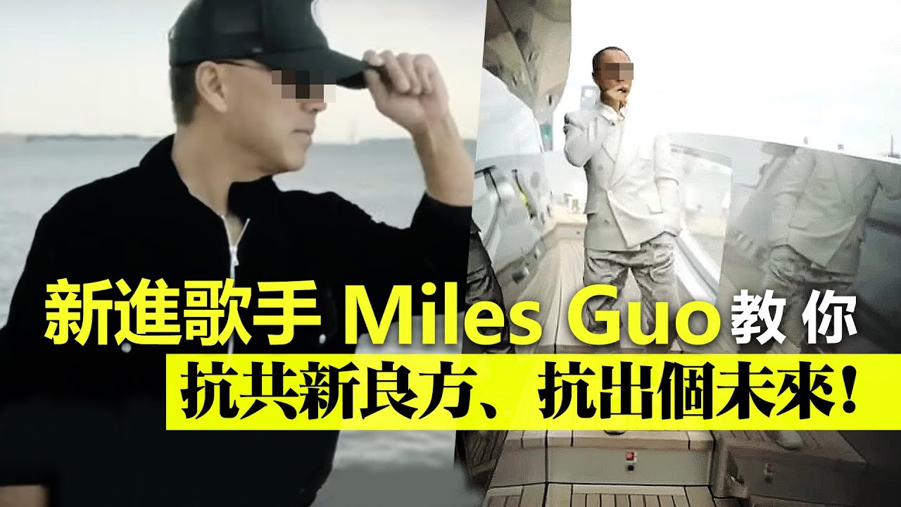 20201104I【新進歌手Miles Guo教你】抗共新良方、抗出個未來😂 | 芒向快報 - YouTube