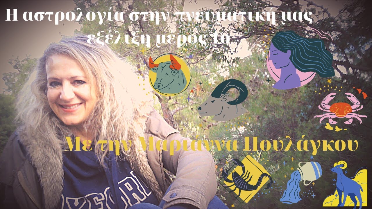 Η ΑΣΤΡΟΛΟΓΙΑ ΣΤΗΝ ΠΝΕΥΜΑΤΙΚΗ ΜΑΣ ΕΞΕΛΙΞΗ - YouTube