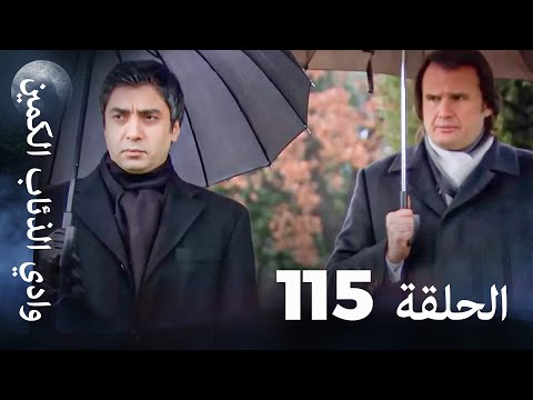 وادي الذئاب الكمين - الحلقة 115 بجودة عالية الدقة