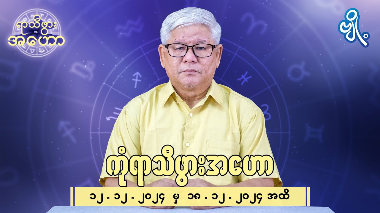 ကုံရာသီဖွားအတွက် ၁၂ ၁၂ ၂၀၂၄ မှ ၁၈ ၁၂ ၂၀၂၄ အထိ ဟောစာတမ်း Youtube