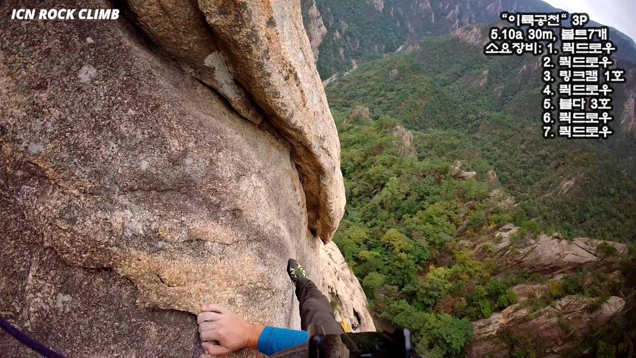 설악산 - 유선대 "이륙공천" 3P 5.10a Korea Rock Climbing Guide IRC 20241006 - YouTube