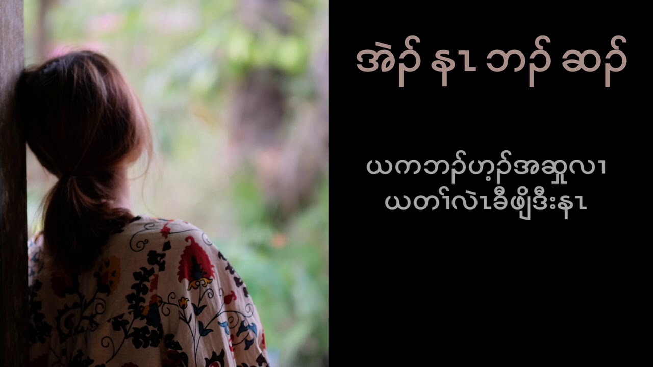 Eh na bah hsa by hser hser htoo - YouTube